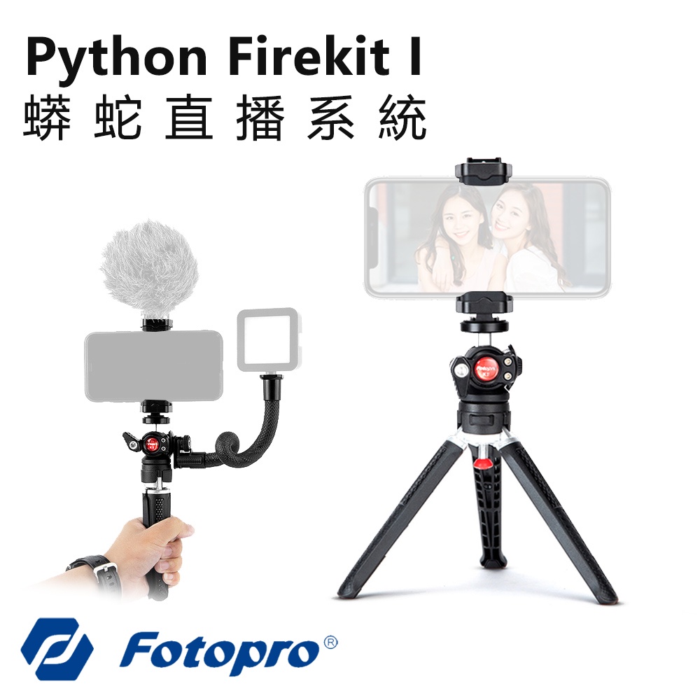 【EC數位】Fotopro 富圖寶 Python Firekit I 蟒蛇直播系統 直播支架 直播套件 直播 線上教學 | 蝦皮購物