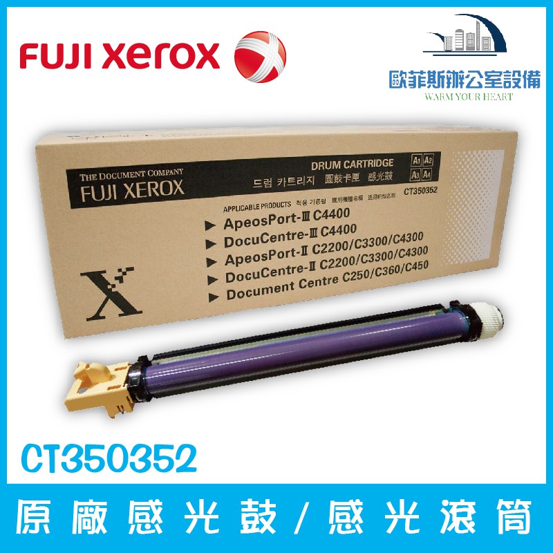 全館最高折900 富士全錄 fuji xerox CT350352 原廠感光鼓/感光滾筒組件 含稅可開立發票 | 蝦皮購物
