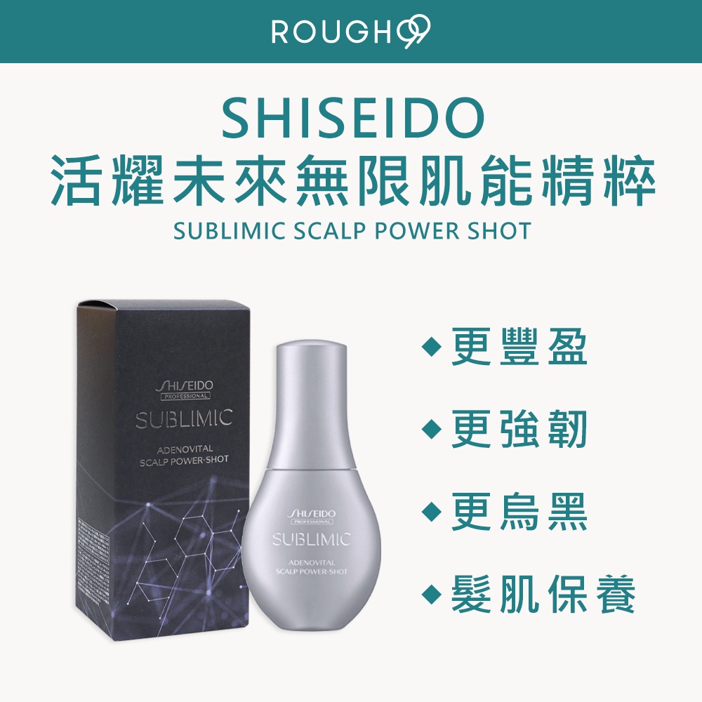 ⎮Rough99⎮SHISEIDO 資生堂｜ 芯之麗 活耀未來無限肌能精粹 120ml 養髮液 頭皮水 活躍未來 | 蝦皮購物