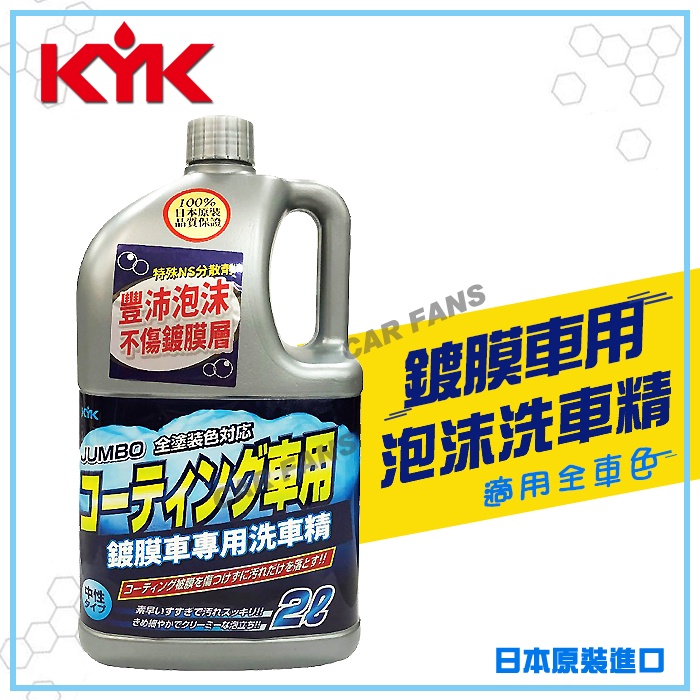 KYK 鍍膜車專用泡沫洗車精-全車色 2L 21-034 | 蝦皮購物