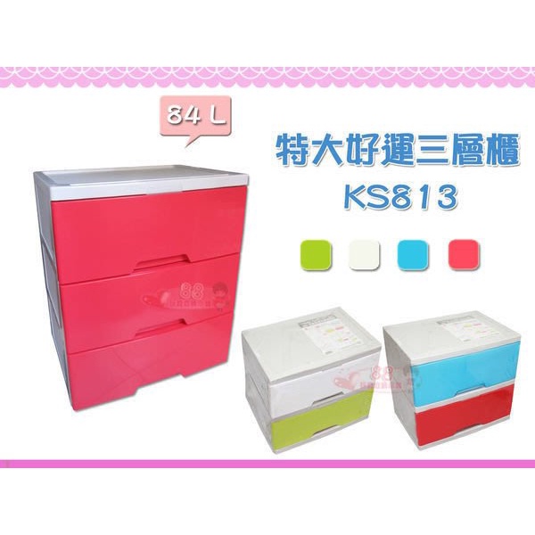 ☆88玩具收納☆特大好運三層櫃 KS813 KS814 KS815 抽屜收納箱 置物箱 抽屜櫃 整理箱 抽屜箱 附腳 | 蝦皮購物
