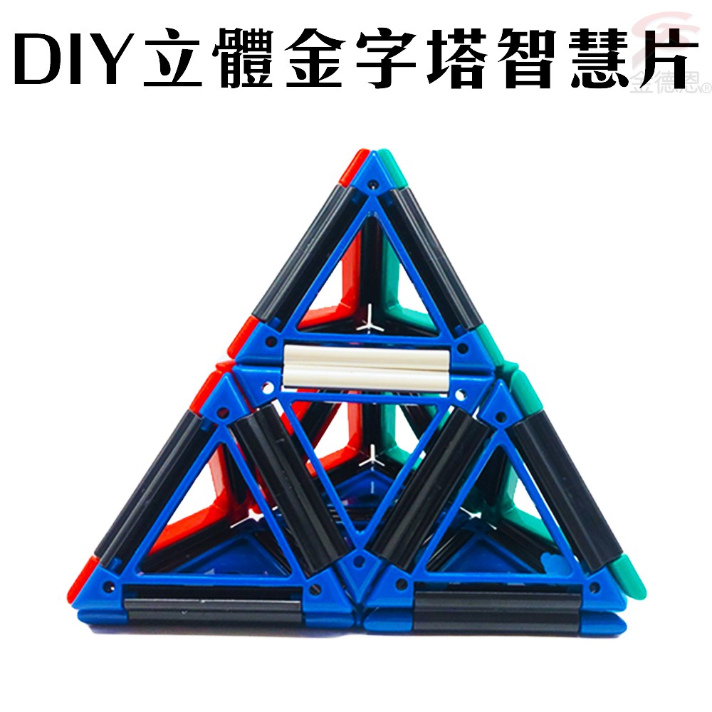 GS MALL 台灣製造 DIY潛能開發3Q三角金字塔收納筒智慧片/組裝/拼圖/筆筒/置物 | 蝦皮購物