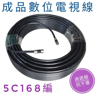 數位電視線 同軸電纜線 RG6U電視訊號線 5C168編電視電纜線5C2V 監控主機線 第四台線 | 蝦皮購物