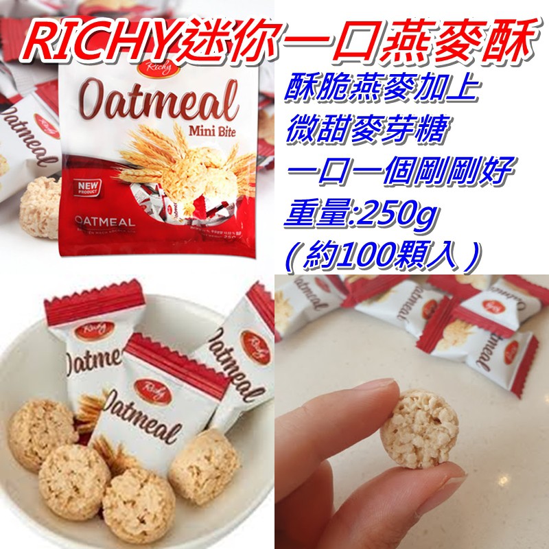【YUYU-SHOP】現貨不用等 Richy Oatmeal Mini Bite 迷你一口燕麥餅 起司燕麥 約100顆入 | 蝦皮購物