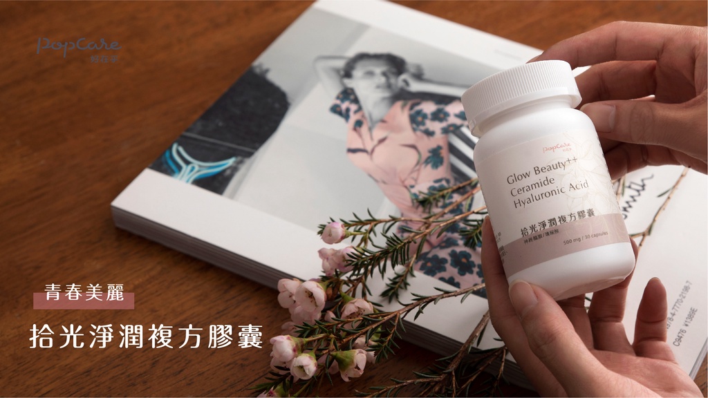 「48小時快速出貨！」拾光淨潤複方膠囊 / 30顆 PopCare 好在乎 青春美麗 口服玻尿酸 | 蝦皮購物