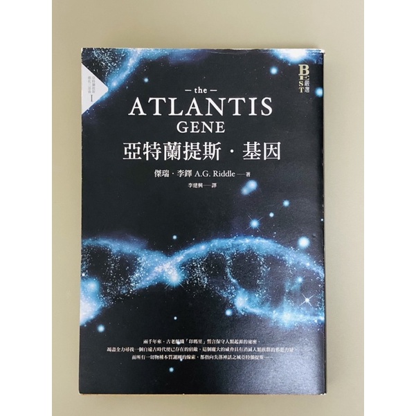亞特蘭提斯．基因（亞特蘭提斯進化首部曲） The Atlantis Gene | 蝦皮購物