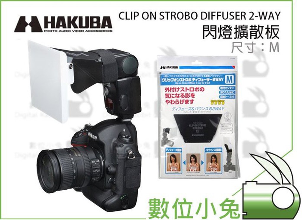 數位小兔【HAKUBA CLIP ON STROBO DIFFUSER 2-WAY M 閃光擴散板】反光板 擴散板 | 蝦皮購物