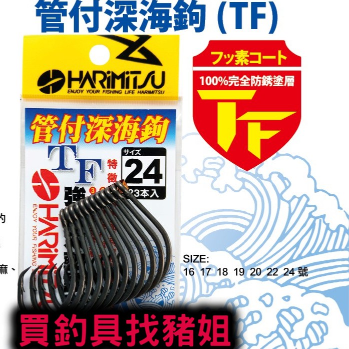 HARiMiTSU 泉宏 管付深海鉤 (TF) 100%完全防銹塗層特征 深海鉤 豬姐釣具 | 蝦皮購物
