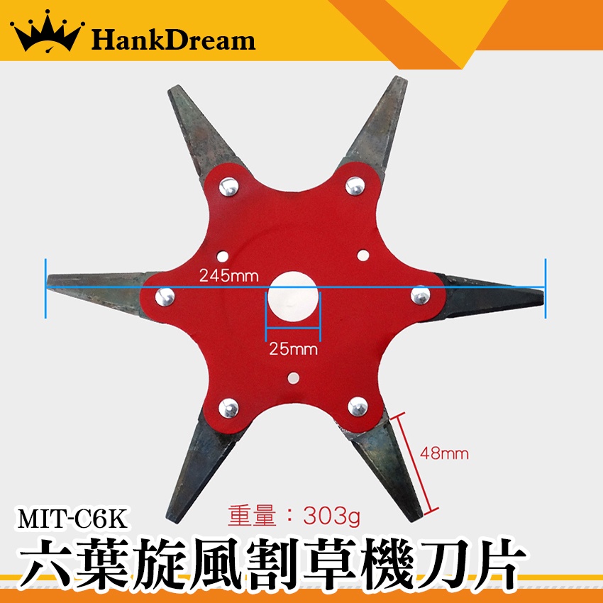 《恆準科技》裁剪樹葉 園丁 割草機刀片 六葉 打草 除草機刀片 MIT-C6K 割草回彈 旋風刀片 | 蝦皮購物