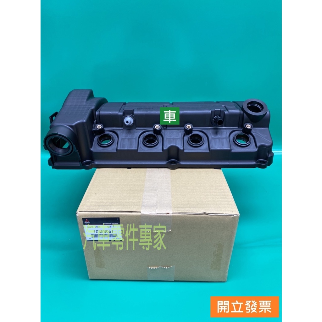 【汽車零件專家】 三菱 OUTLANDER 2.4 2015->年 1035B051 引擎上蓋 鳥蓋上蓋 汽門室上蓋 | 蝦皮購物