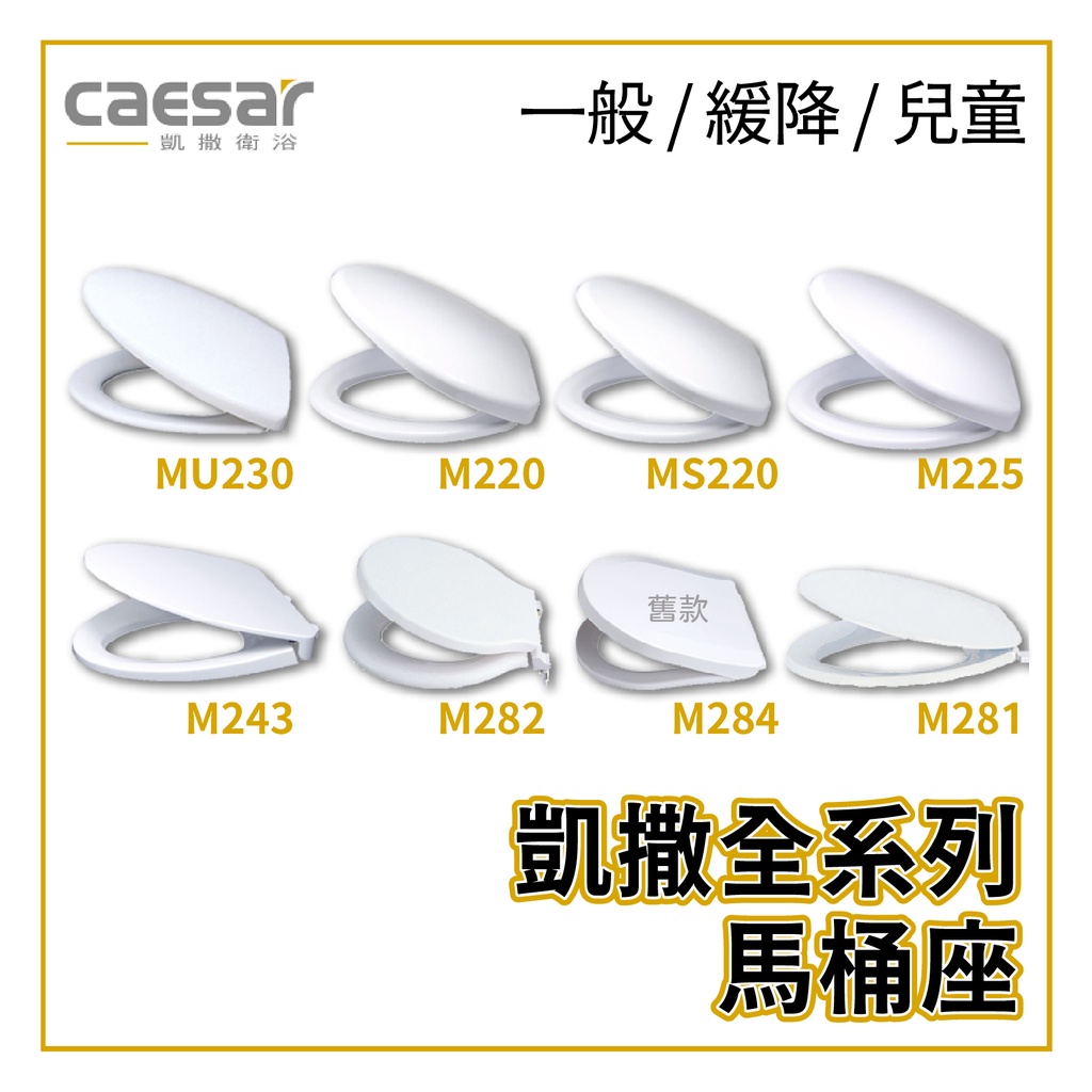 〖Caesar 凱撒衛浴〗馬桶座 MU230 M220 MS220 M282 M243 M281 兒童 馬桶蓋【鋐欣】 | 蝦皮購物