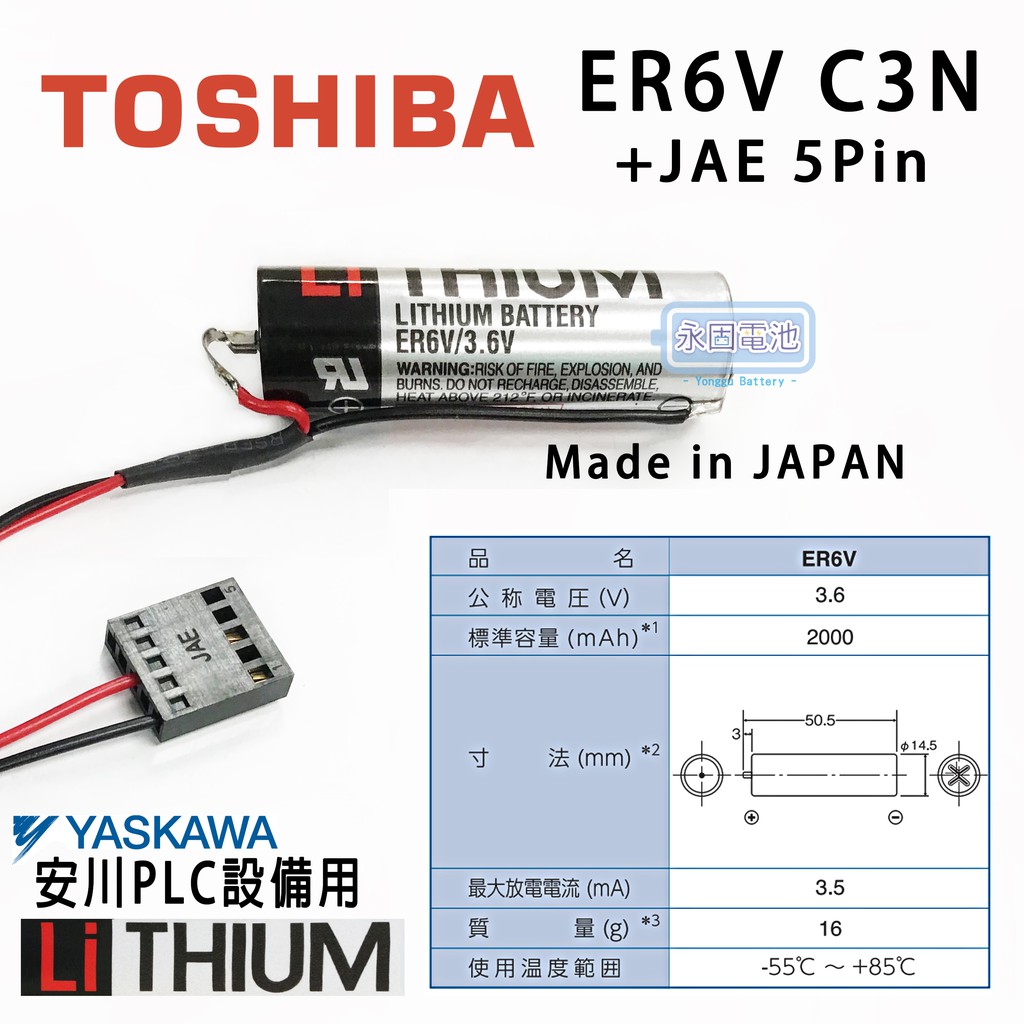 「永固電池」 ER6VC3N 安川 PLC ER6V 5Pin 日本製造 JAE接頭 | 蝦皮購物