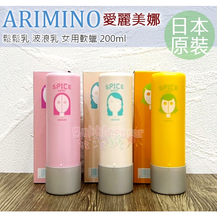 ☆發泡糖 日本直送 ARIMINO spice 造形乳液 愛麗美娜 香娃 鬆鬆乳 波浪乳 女用軟蠟 200ml | 蝦皮購物