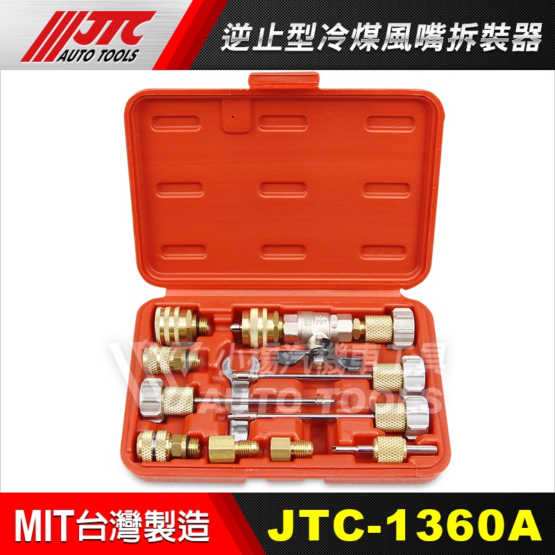 【小楊汽車工具】JTC 1360A 逆止型冷煤風嘴拆裝器 | 蝦皮購物