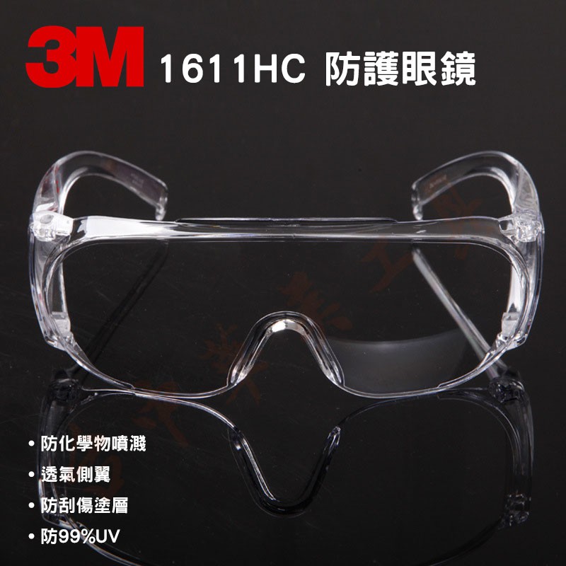 3M 1611HC 防護眼鏡 (另有 1621AF 10196 等其他款式可參考) 安全護目鏡 工作眼鏡 | 蝦皮購物