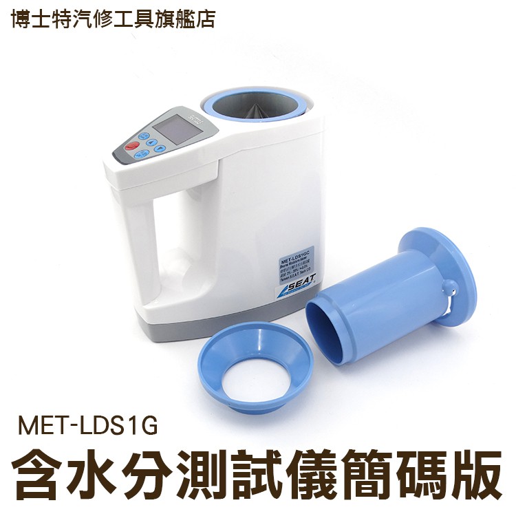 博士特汽修 咖啡豆含水分測試儀 電腦穀物水分測定儀 糧食 豆類穀物含水分測試儀 測濕器 水份測定儀 測MET-LDS1G | 蝦皮購物