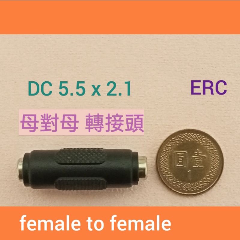 (153a) DC母對母轉接頭 5.5*2.1mm | 蝦皮購物