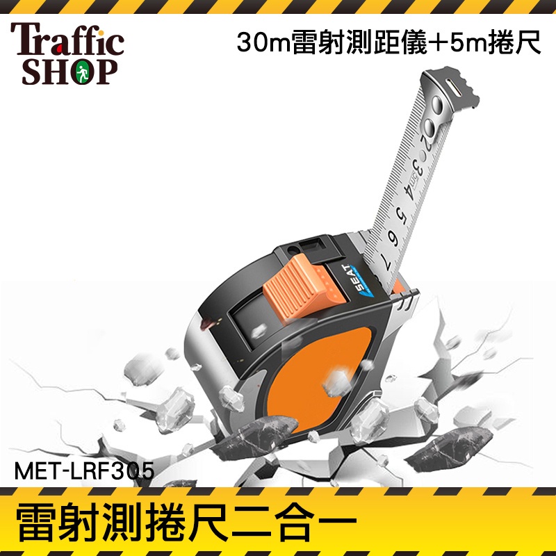 《交通設備》鐳射尺 鐵捲尺 電子捲尺 測距捲尺 USB充電 室內設計 MET-LRF305 雷射測距捲尺 | 蝦皮購物