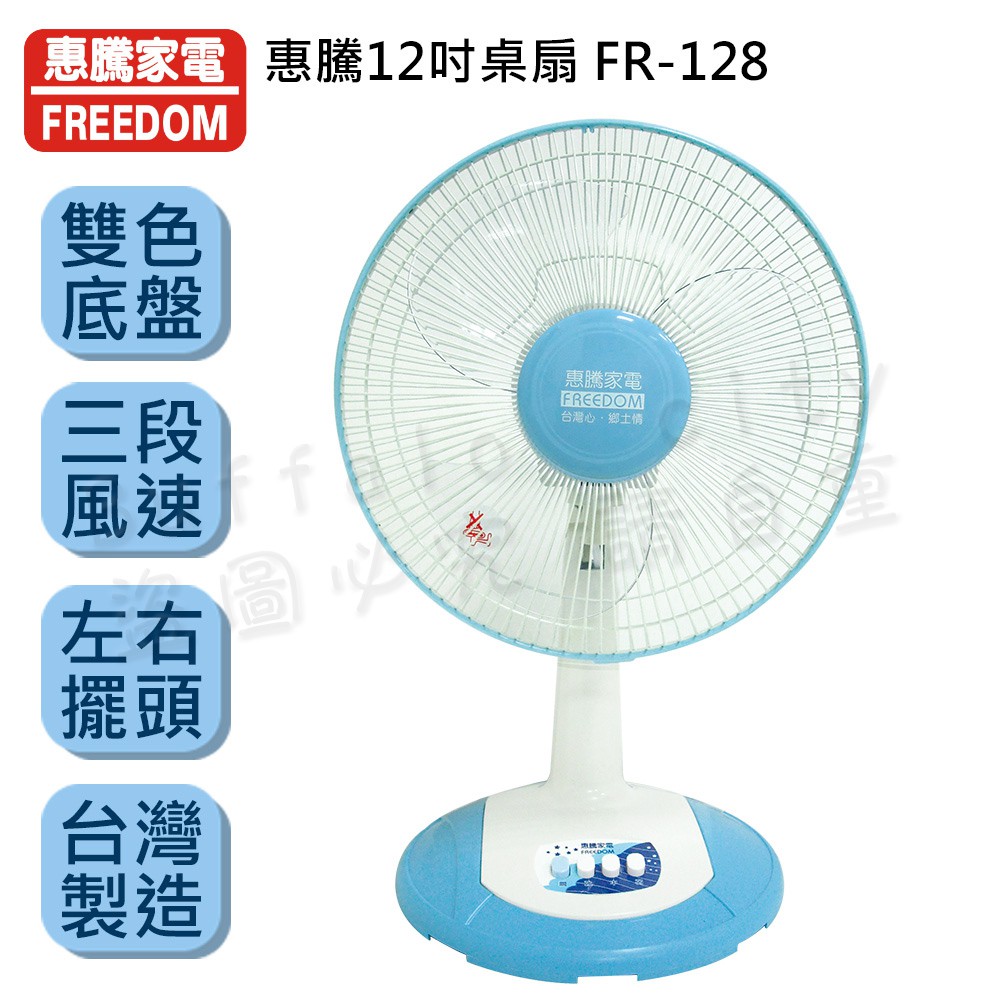 惠騰12吋桌扇 電扇 立扇 FR-128台灣製造 | 蝦皮購物