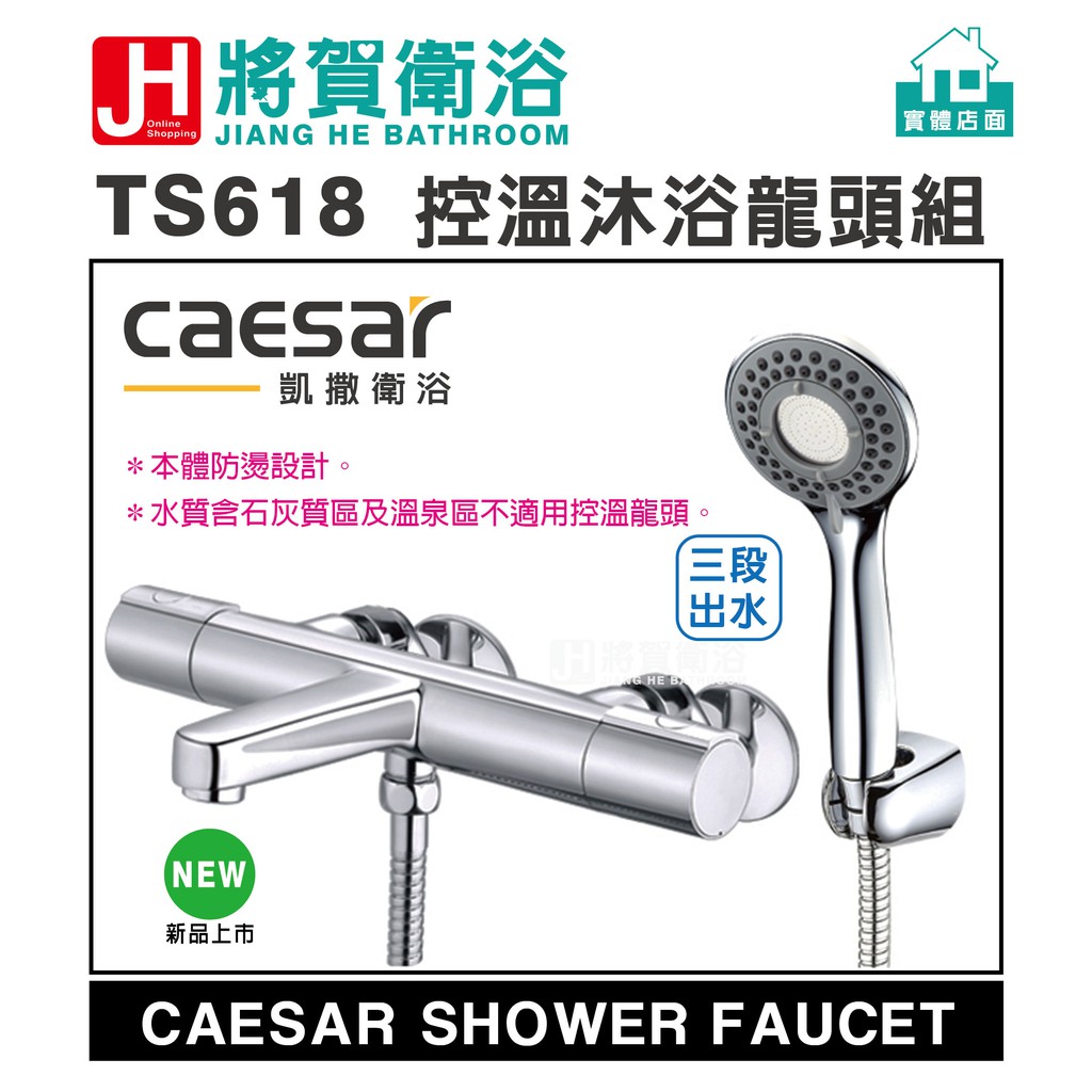 (將賀網衛浴=實體店面) caesar(凱撒) TS618 控溫沐浴龍頭組 (全新原廠公司貨原廠保固) | 蝦皮購物