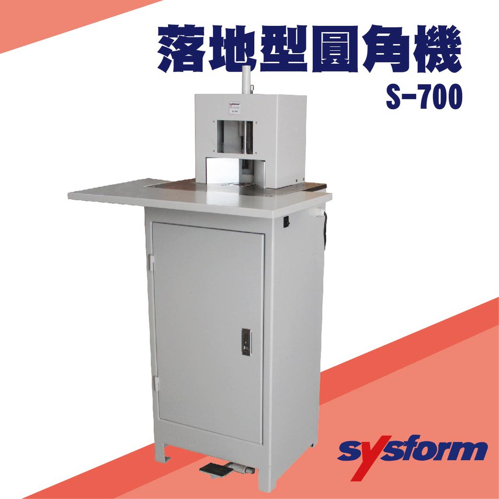 勁媽媽事務機-SYSFORM S-700 落地型圓角機[名片機/事物機器/印刷/訂製/工商日誌] | 蝦皮購物