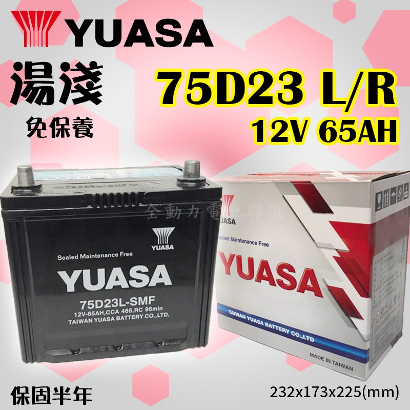 全動力-YUASA 湯淺 電池 75D23L 75D23R (65Ah) 免加水 紅白盒 豐田 福特 馬自達 三菱適用 | 蝦皮購物
