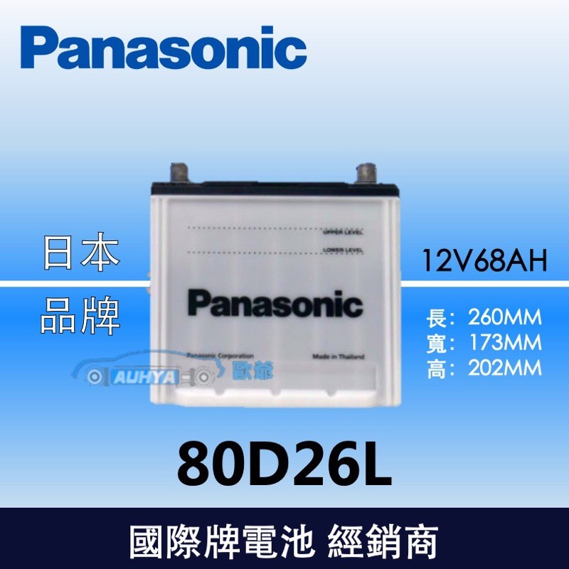 【現貨】國際牌Panasonic 汽車電池 80D26L | 蝦皮購物
