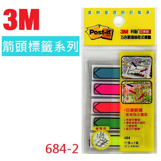 【K.J總務部】3M 684抽取式箭頭標籤～684-2/684-4/684-SH | 蝦皮購物