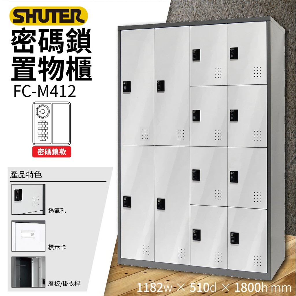 MIT樹德-台灣嚴選 -多功能密碼鎖置物櫃 FC-M412 櫃子 收納櫃 置物櫃 體育室收納 衣物櫃 密碼櫃 鑰匙櫃 | 蝦皮購物