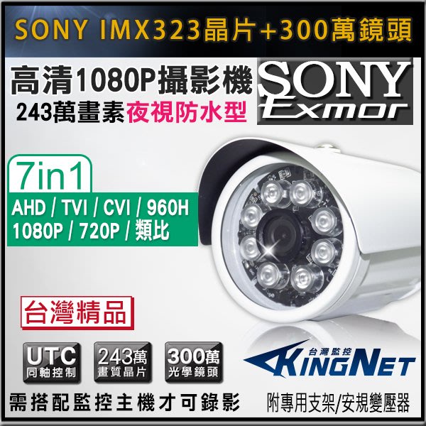 SONY EXmor 1080P 300萬鏡頭 夜視防水攝影機 數位/類比 7合1 AHD/TVI/CVI 監視器 | 蝦皮購物