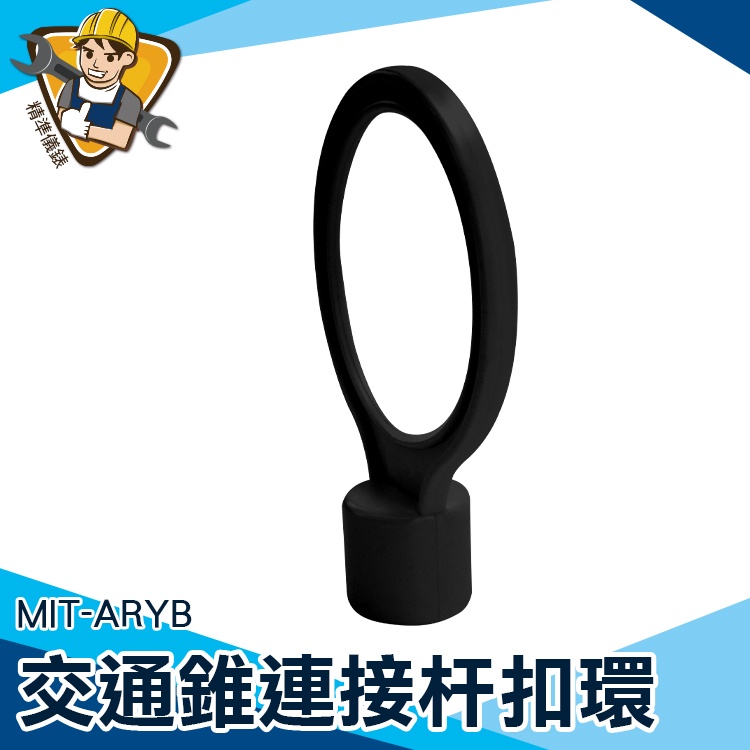 【精準儀錶】PVC交通錐 伸縮桿扣環 安全錐桿扣環 MIT-ARYB 交通錐連桿環 優惠 耐風吹日曬 連桿頭部 | 蝦皮購物