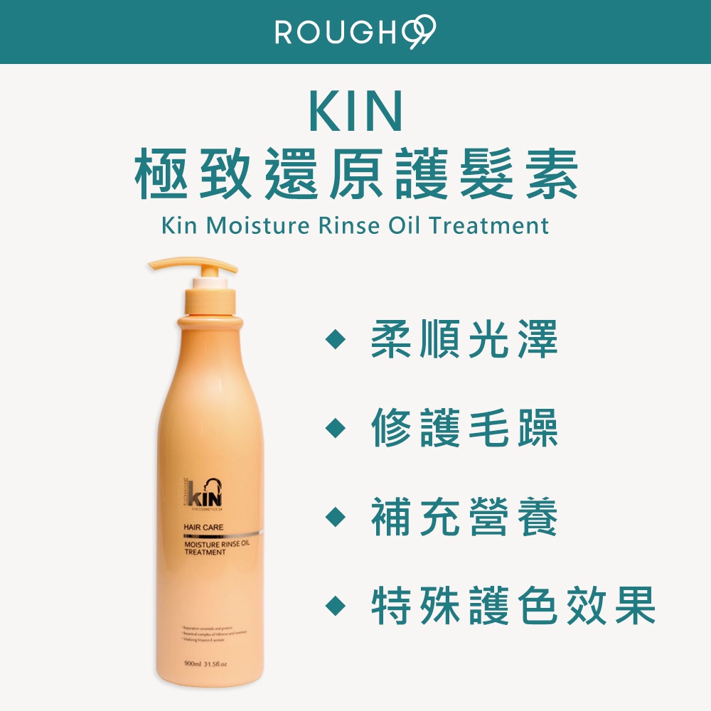 ⎮Rough99⎮ KIN｜哈比還原酸蛋白 極致護髮素 護髮素 900ml | 蝦皮購物