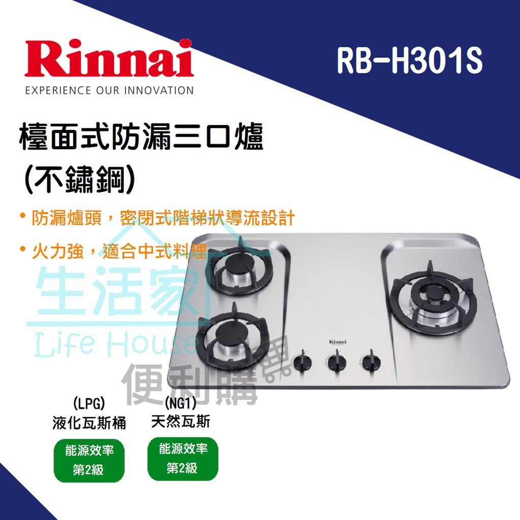 【生活家便利購】《附發票》林內牌 RB-H301S 檯面式 防漏 三口爐(不鏽鋼) 瓦斯爐 階梯式天板壓盤 | 蝦皮購物