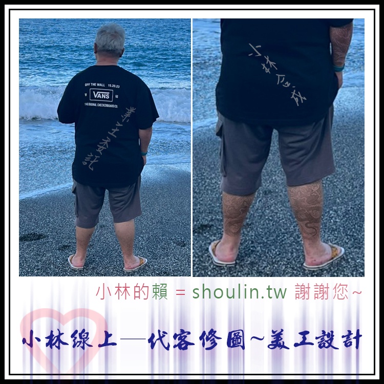 小林線上～代客～美工～設計～修圖～合成～相關服務～ (小林的賴 = shoulin.tw ) | 蝦皮購物