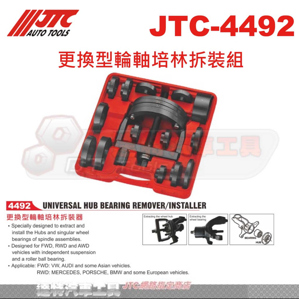 JTC-4492 更換型輪軸培林拆裝組☆達特汽車工具☆JTC 4492 | 蝦皮購物