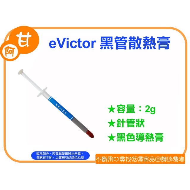阿甘柑仔店(現貨)~全新 eVictor 黑管 散熱膏 (針管) 容量：2G 黑色導熱膏 ~台中逢甲091 | 蝦皮購物