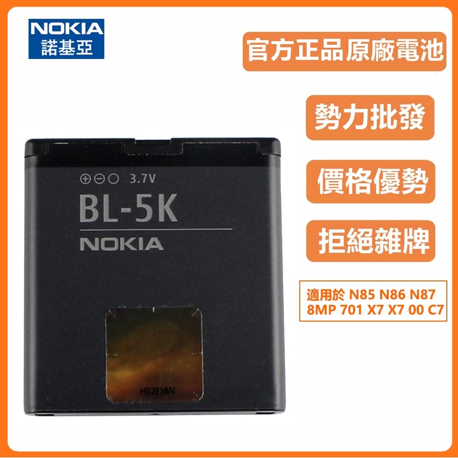 原廠 諾基亞 Nokia N85 N86 電池 BL-5K N87 8MP 701 X7 X7 00 C7 | 蝦皮購物