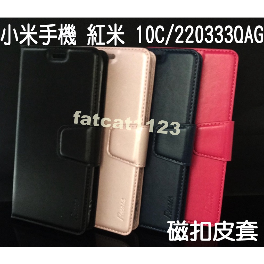 小米手機 紅米 10C/220333QAG 專用 磁扣吸合皮套/翻頁/側掀/保護套/插卡/斜立支架/手機保護皮套 | 蝦皮購物