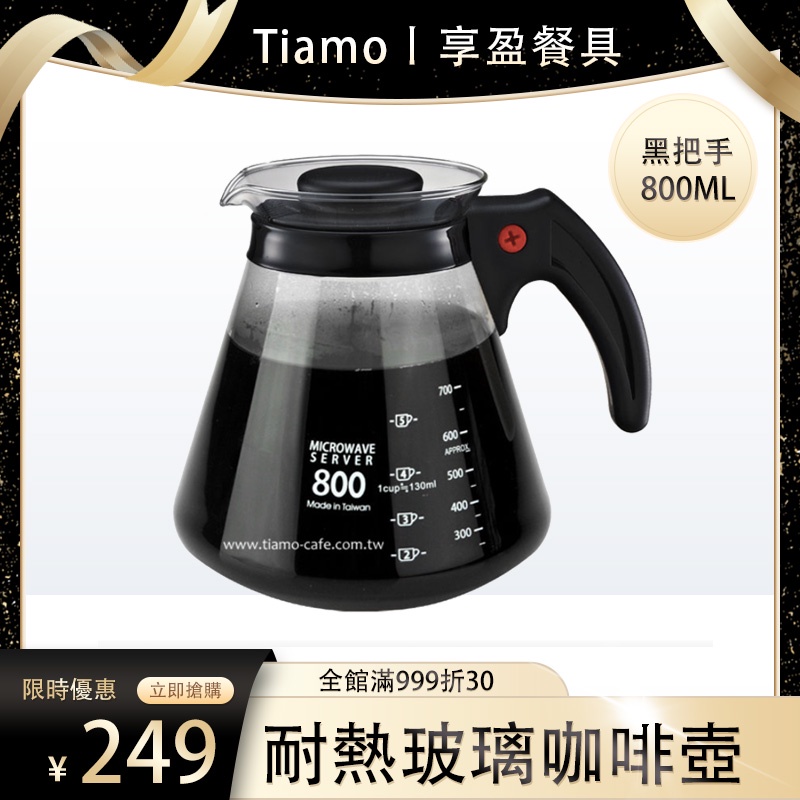 【Tiamo】台製耐熱玻璃咖啡壺 黑色 塑膠把手玻璃壺 咖啡壺 360cc/600cc/800cc 《享盈餐具》 | 蝦皮購物