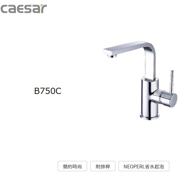 B750C 單孔面盆龍頭 CAESAR 凱撒 | 蝦皮購物