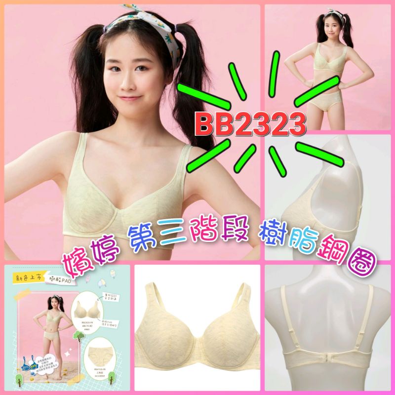 💥免運💥 華歌爾 嬪婷👧 學生少女 第三階段 樹脂 軟鋼圈 BB2323 A70~C80 樹脂鋼圈 第三階段內衣 | 蝦皮購物