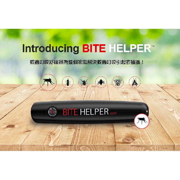 【走春必備】真《正貨》Bitehelper 蚊蟲叮咬止癢救星 止癢、消腫 露營郊遊好攜帶 | 蝦皮購物