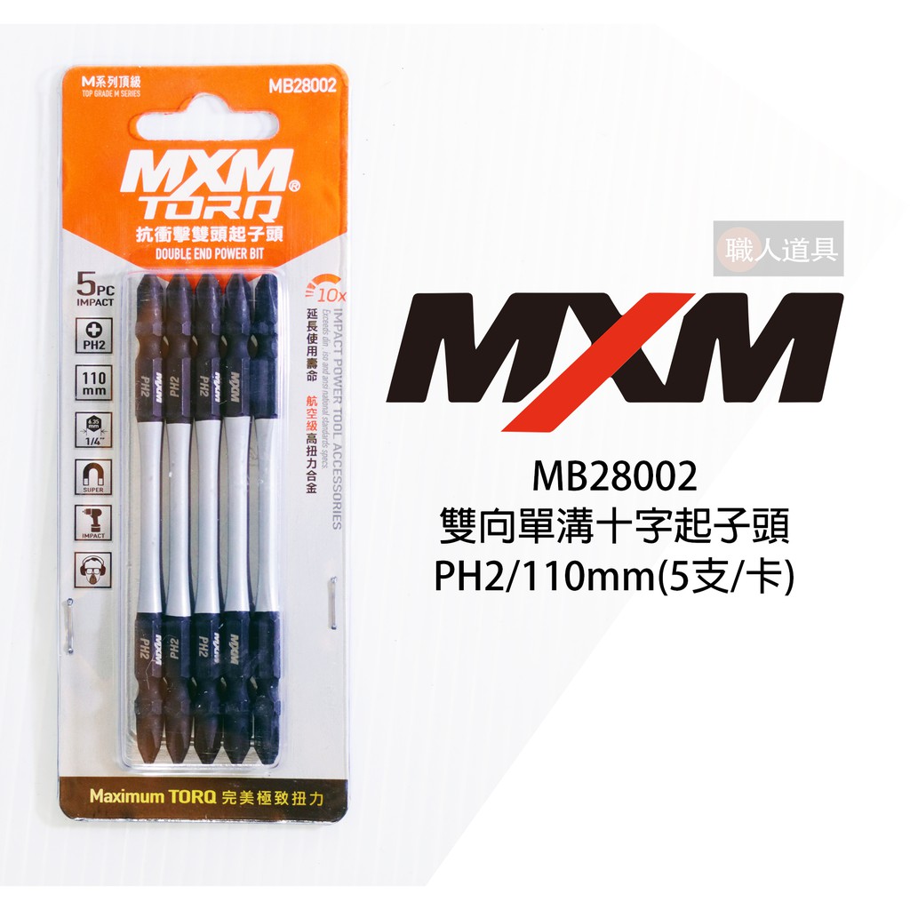MXM M系列頂級 MB28002 雙向單溝十字頭 PH2*110mm (5支/卡) 抗衝擊雙頭起子頭 起子頭 | 蝦皮購物