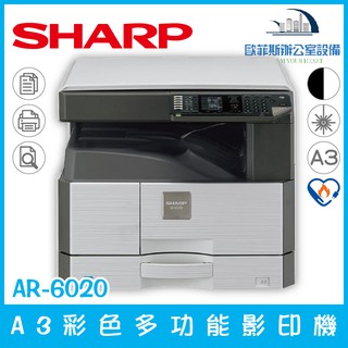 全館最高折900 含稅可開立發票 夏普 SHARP AR-6020 A3黑白多功能影印機 列印 彩色掃描 | 蝦皮購物