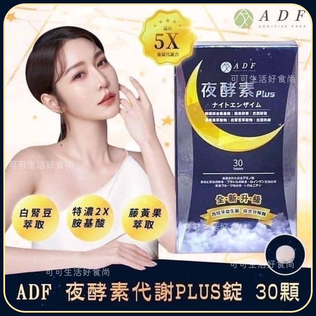 現貨 +1享超商免運 原廠授權經銷商 蝦皮代開發票🔥ADF夜酵素 Premium錠🔥60錠 ADF夜酵素NMN 代謝錠 | 蝦皮購物