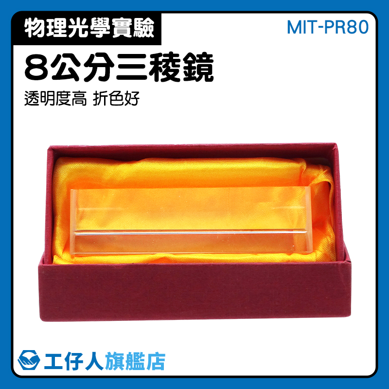 光學分光稜鏡 壓克力 七色光學 玻璃磚 彩虹形成原理 玩具 MIT-PR80 | 蝦皮購物