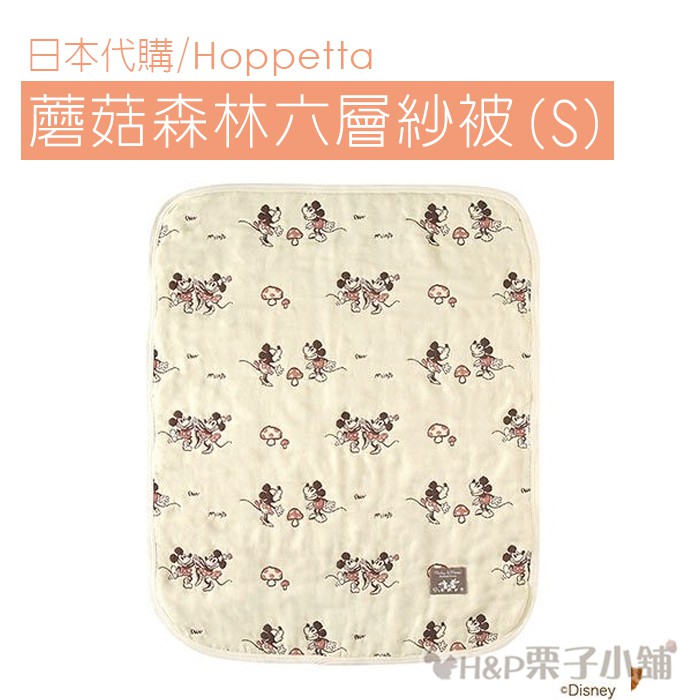 現貨 Hoppetta 六層紗被 S/M 迪士尼 米奇 米妮 蘑菇森林 日本製 滿月禮物 日本代購[H&P栗子小舖] | 蝦皮購物