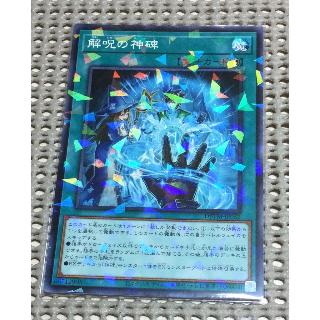 [ 隨緣遊戲王卡 ] DBTM-JP032 解咒之神碑 ( 普鑽 ) | 蝦皮購物