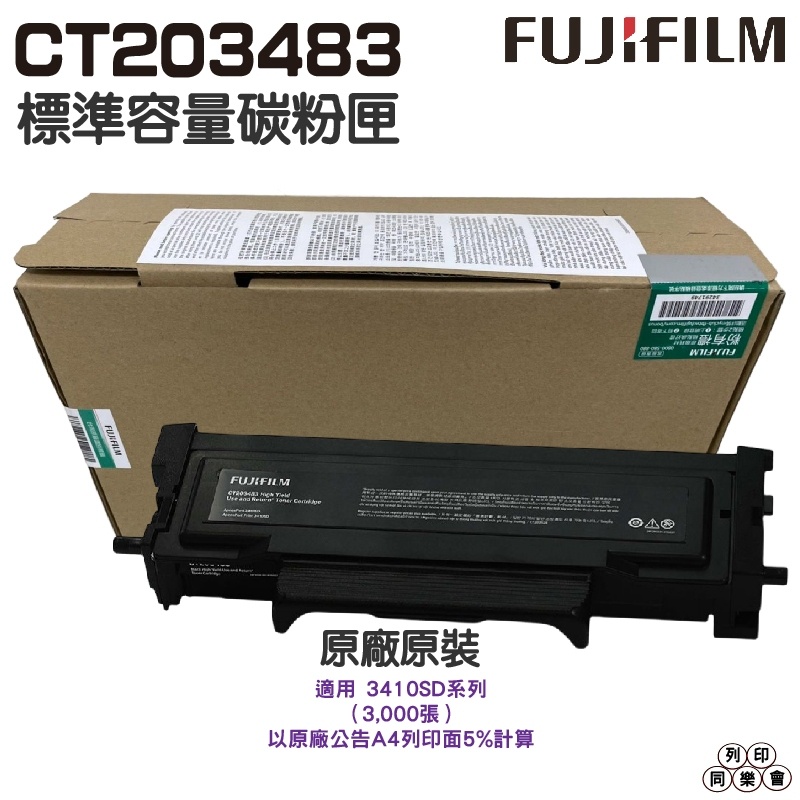 Fujifilm原廠原裝CT203483標準容量碳粉匣 適用3410SD系列 | 蝦皮購物