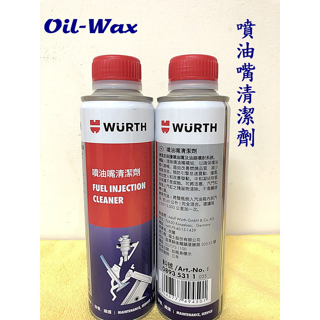 【Oil-Wax】福士 WURTH 噴油嘴清潔劑 300ML 噴油嘴 汽油精 噴射清潔 怠速不順 油路噴射 公司貨 | 蝦皮購物